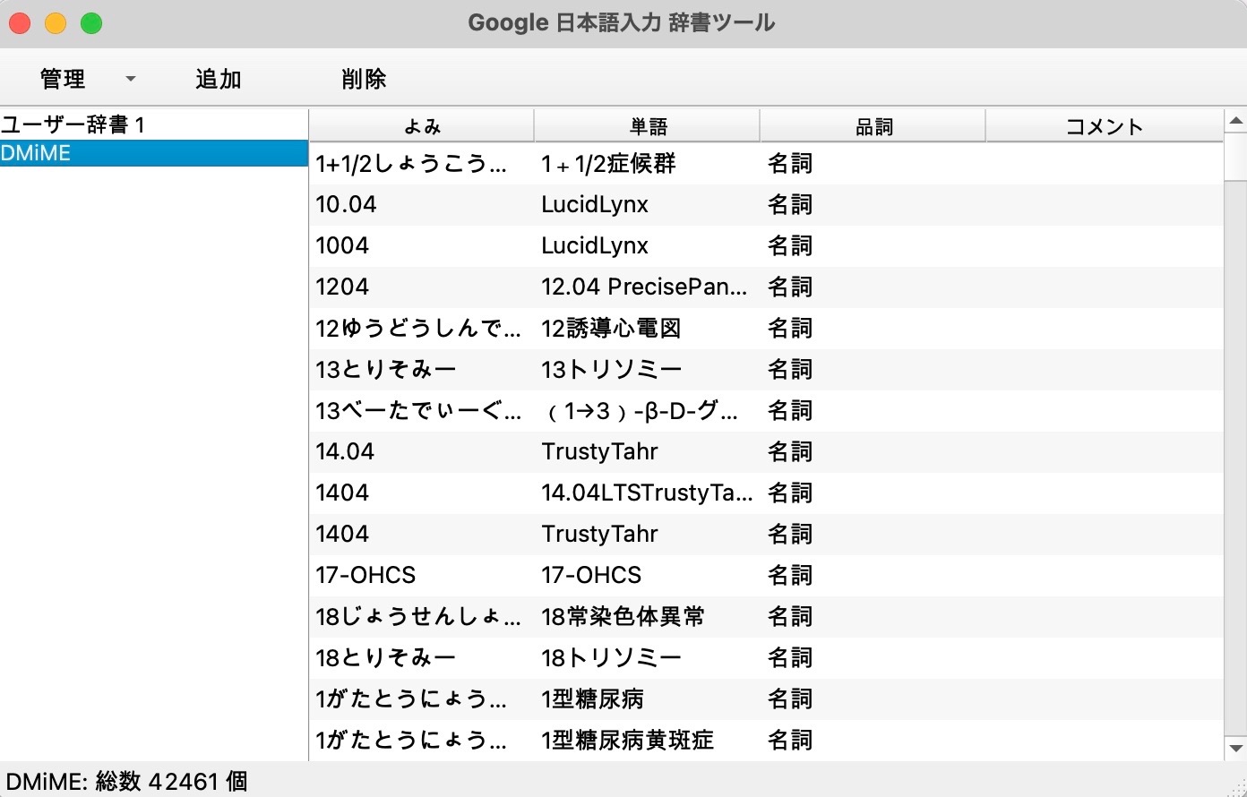 【無料】Macでの医学用語の変換を最高にスムーズにする設定【Google日本語入力 + DMiME】 | ヤギノート